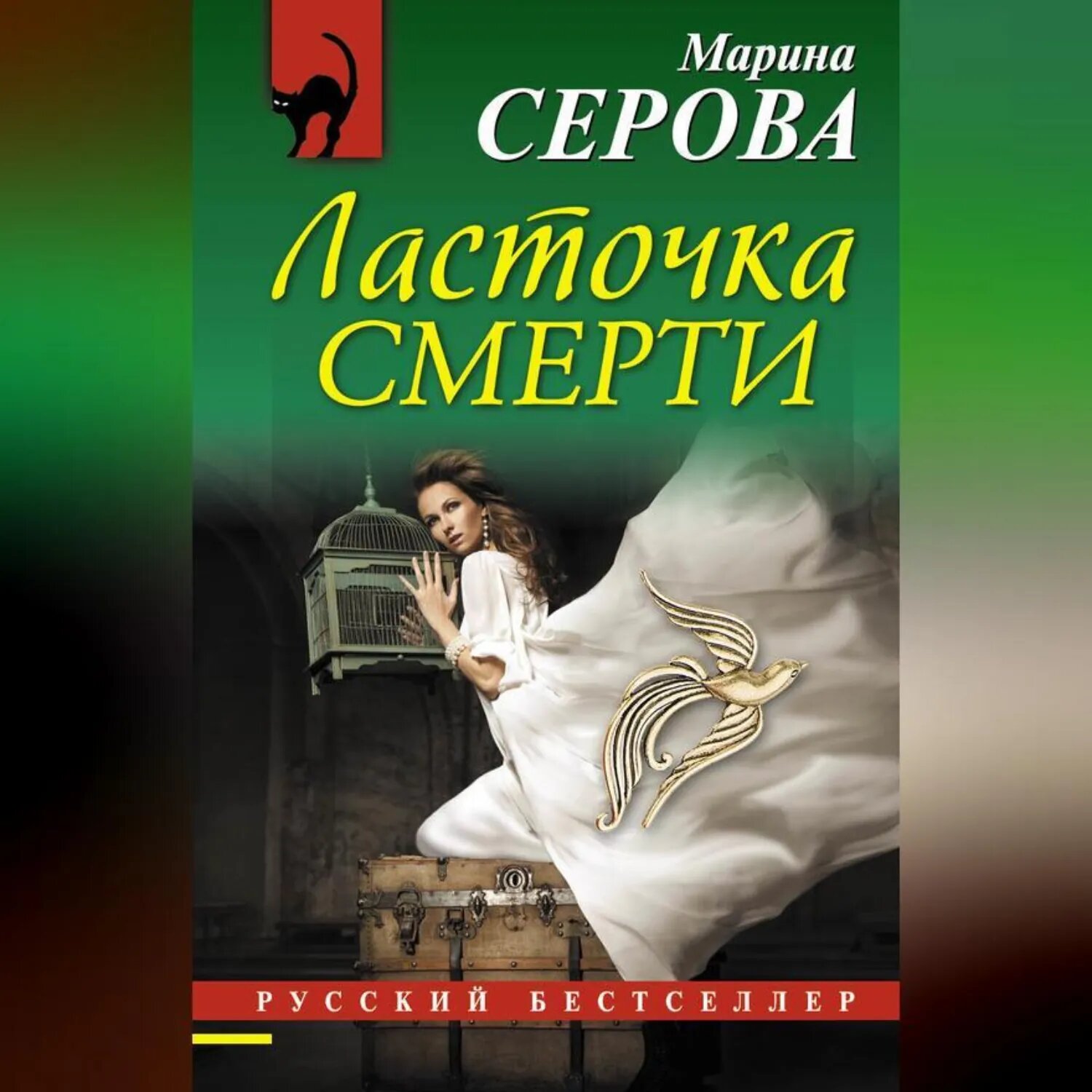 Ласточка смерти [Аудиокнига]