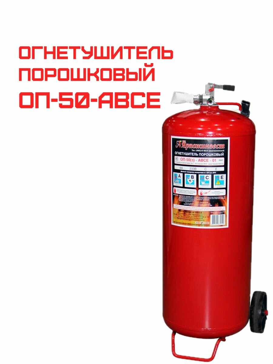 Огнетушитель порошковый ОП-50-АВСЕ ЗПУ ГОСТ Ярпожинвест