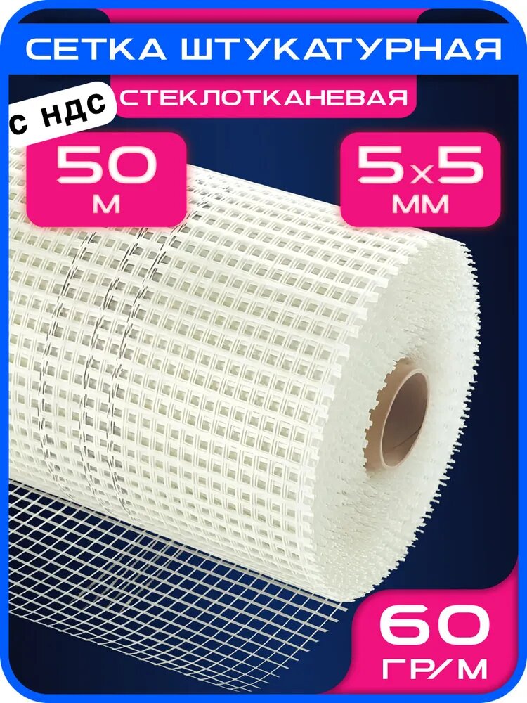 Сетка штукатурная 5х5 (1х50м) 60 г/кв. м стеклотканевая