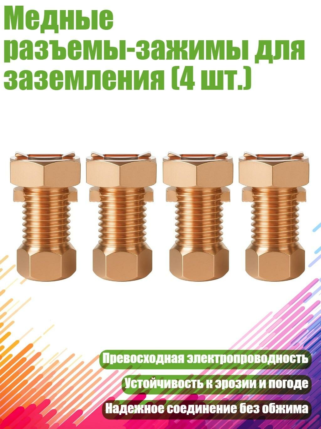 Медные разъемы-зажимы для заземления (4 шт.)