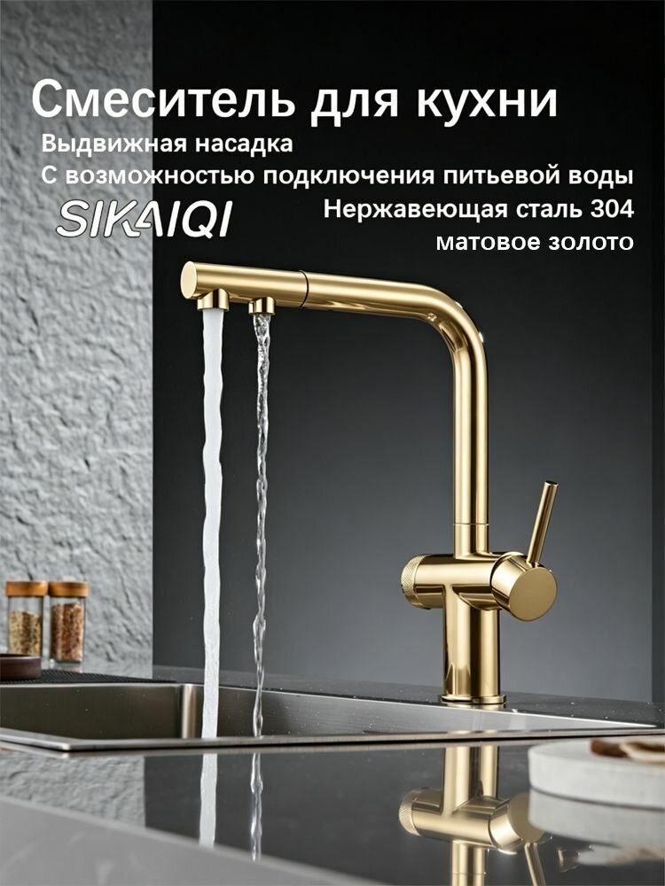 Смеситель для кухни SIKAIQI SQ0703GL с фильтром и выдвижным изливом