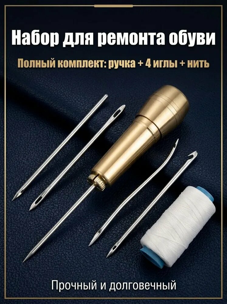 Ремонт обуви, игольчатый комплект, пять комплектов