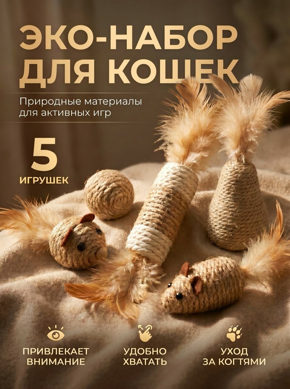 Набор игрушек для кошек "Растительное волокно", 5 штук, для снятия стресса