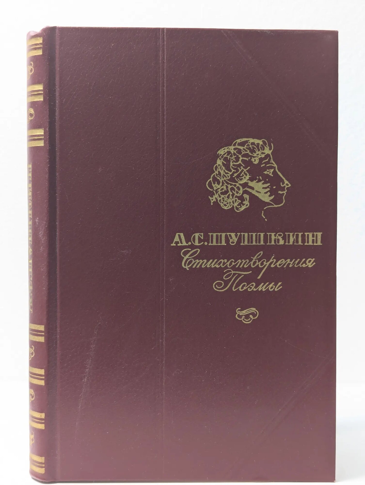 Александр Пушкин. Стихотворения. Поэмы Пушкин Александр Сергеевич 1984