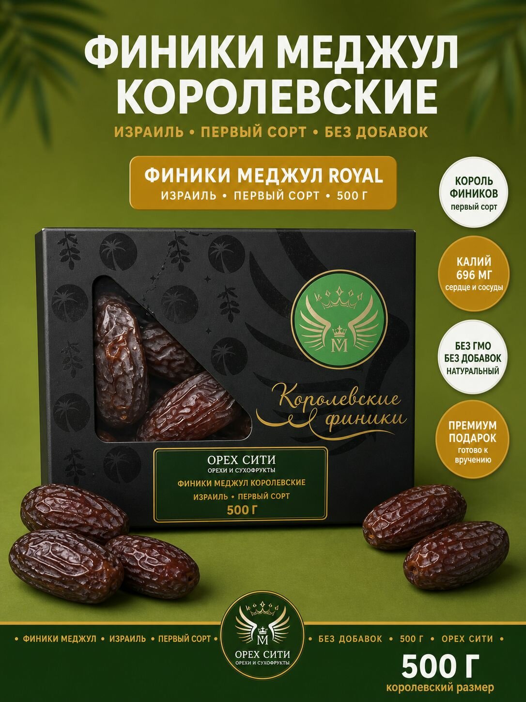 Финики Меджул королевские Royal Mubarak 500г сорт Medjool, без сахара, крупные мясистые, урожай 2025, натуральные
