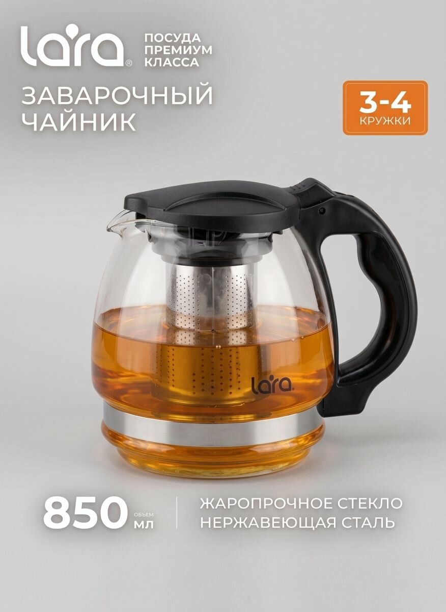 Чайник заварочный стеклянный LARA 850 мл для чая, кофе и трав, заварник
