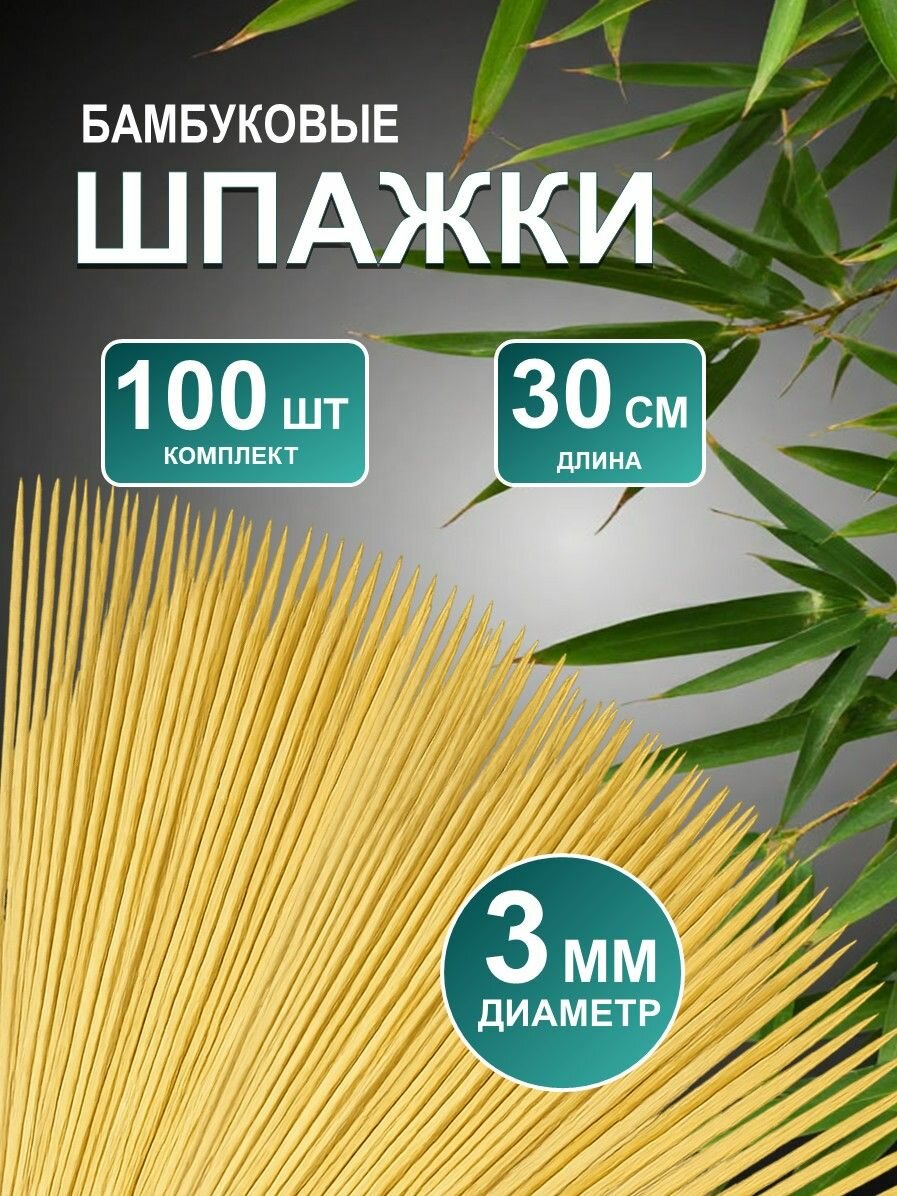 Шпажки деревянные для шашлыка утолщенные 30 см, 100 шт, диаметр 3 мм, для гриля и букетов