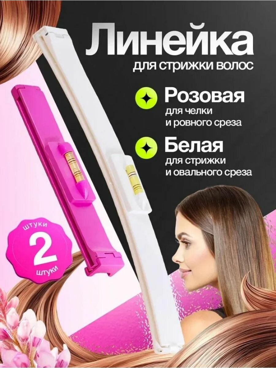 Линейка Для Стрижки Челки, Простая В Использовании
