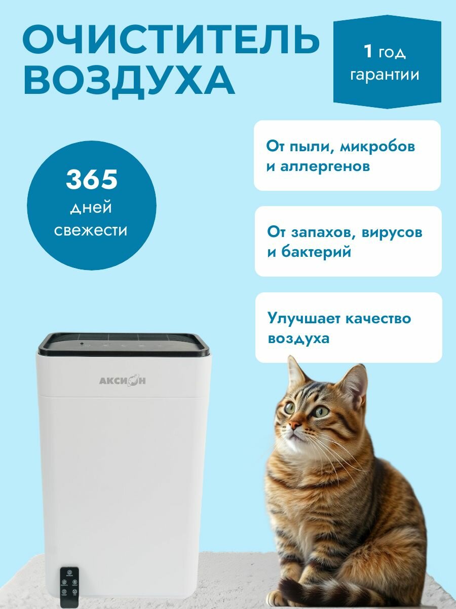 Очиститель воздуха для дома и квартиры, от пыли шерсти и аллергенов, 3 режима, с таймером, Аксион OFA180,
