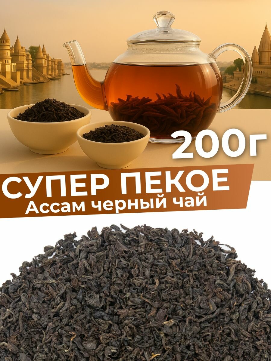 Чай черный листовой Индийский Ассам супер пекое натуральный без ароматизаторов 200 гр