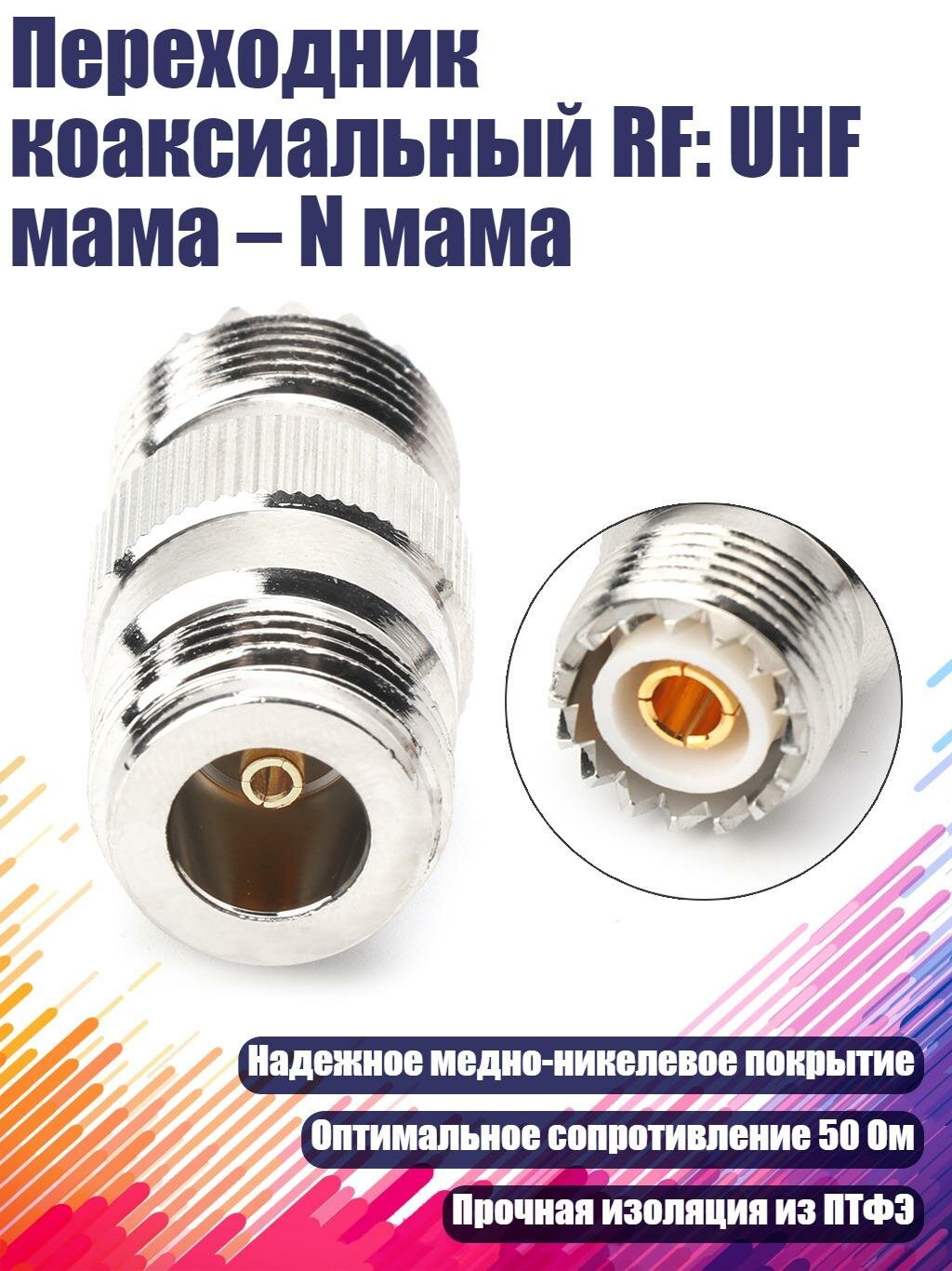 Переходник коаксиальный RF: UHF мама – N мама, Серебро
