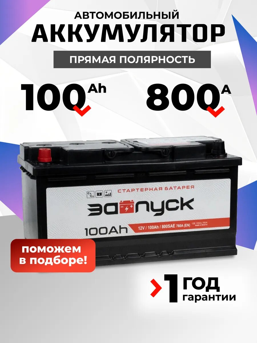 Аккумулятор автомобильный 100 Ач прямая полярность 800 А