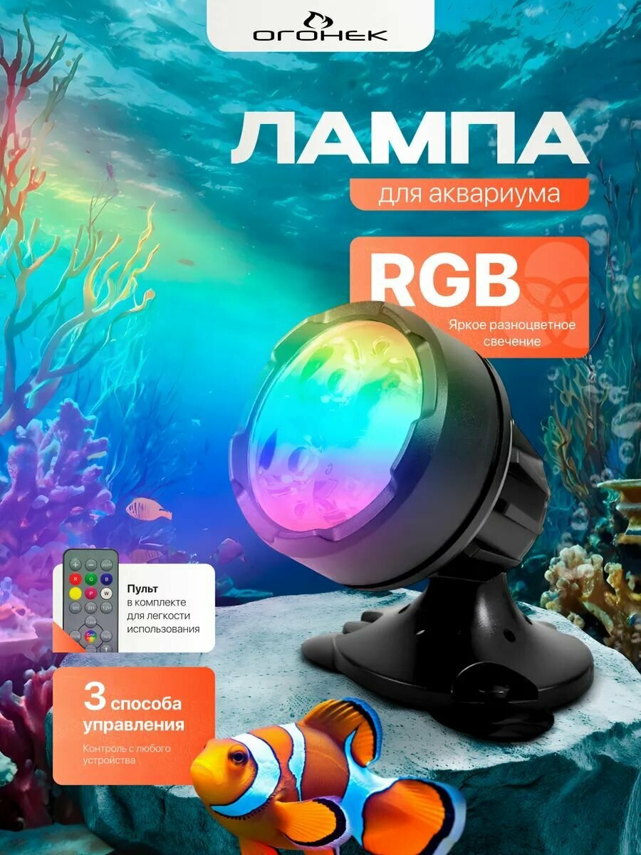 Светильник для аквариума огонёк OG-LDP19, светодиодный, RGB, мощность 4Вт, черный
