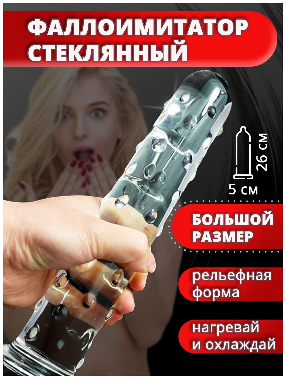 Фаллоимитатор стеклянный / большого размера / фаллос из стекла / анально-вагинальный гигант