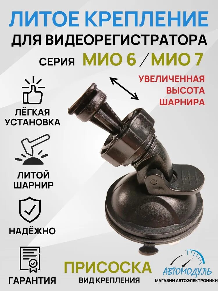 Литое крепление для видеорегистратора МИО (MIO) 6, 7 серии /присоска/