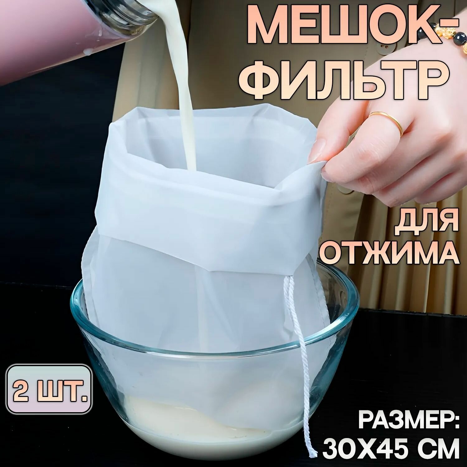 Лавсановый мешок-фильтр для отжима творога, сыра, многоразовый, мешок-сито, 30х45 см, 2 шт.
