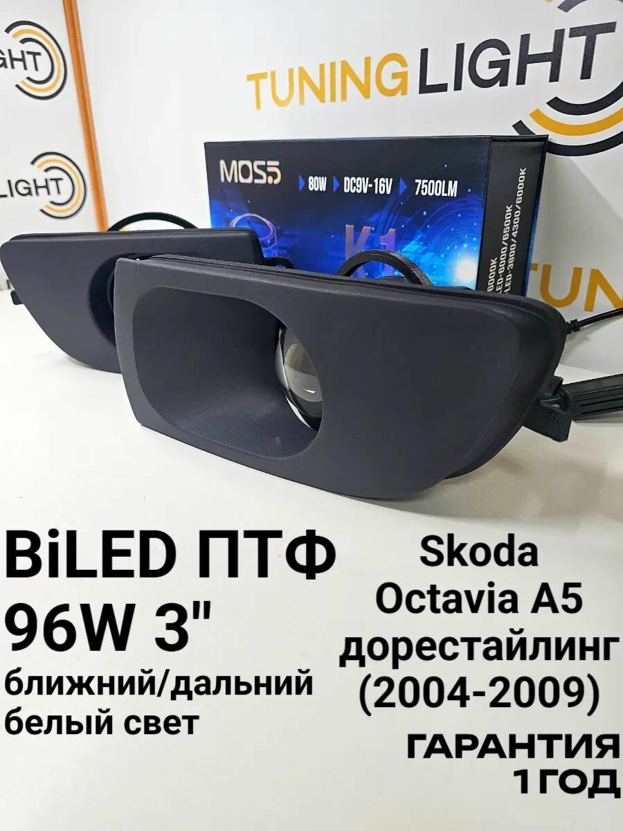 BiLED ПТФ Skoda Octavia A5 дорестайлинг / противотуманные фары линзы 3 дюйма / 96W 6000K / комплект 2 шт.