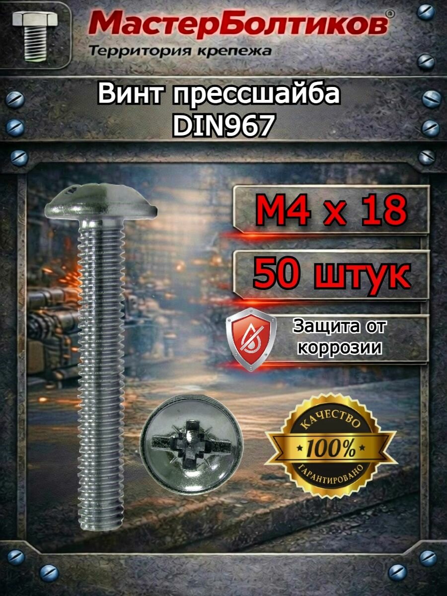 Винт прессшайба М4х18 DIN967 стальной , оцинкованный "МастерБолтиков" ( 50 шт )