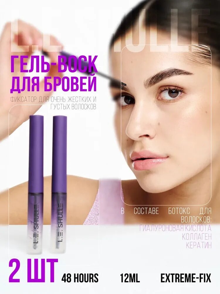Гель воск для бровей фиксирующий с botox комплект 2шт L. E. SHULLЕ