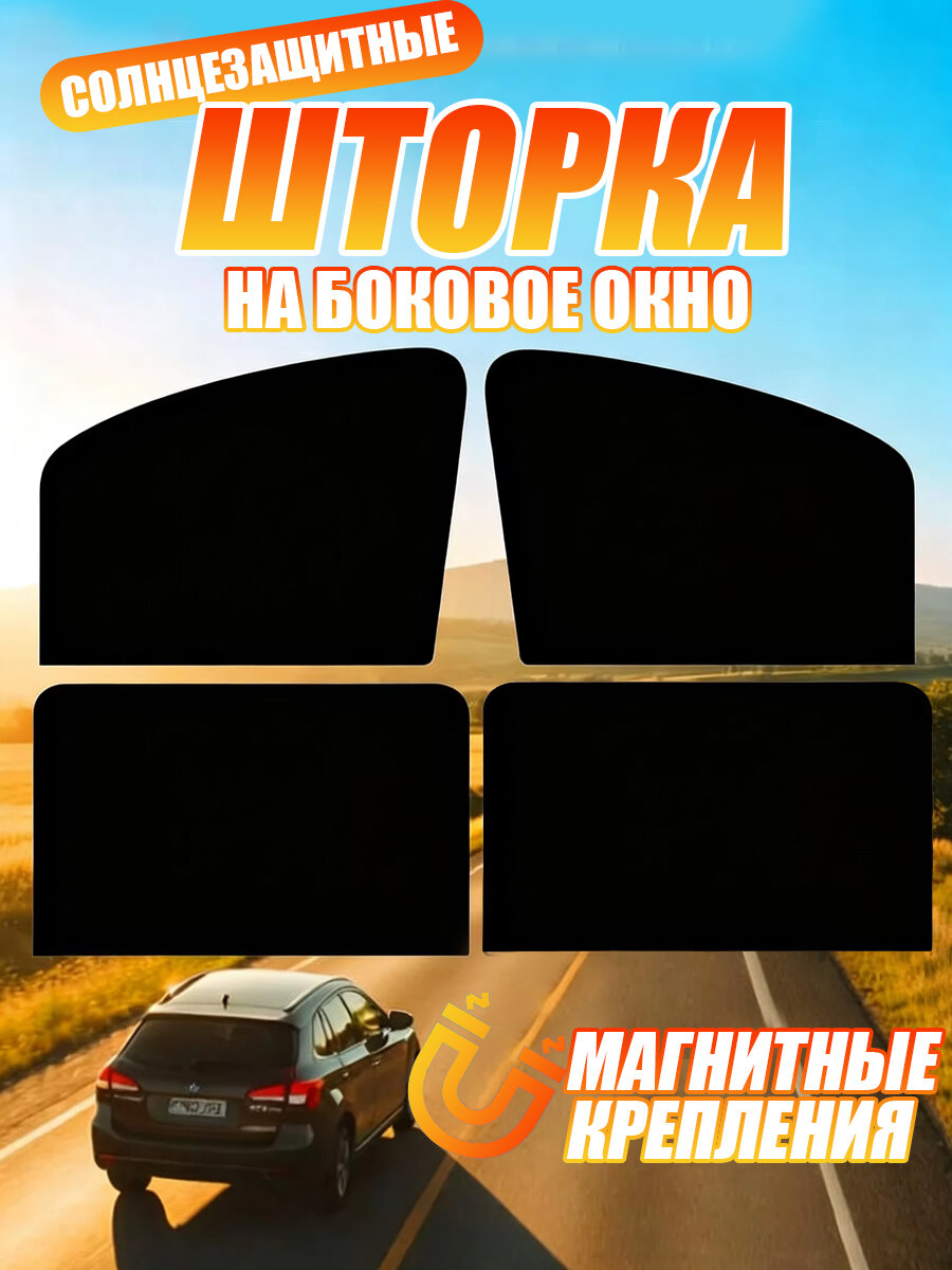 Солнцезащитная автомобильная шторка на магнитах от солнца,4шт