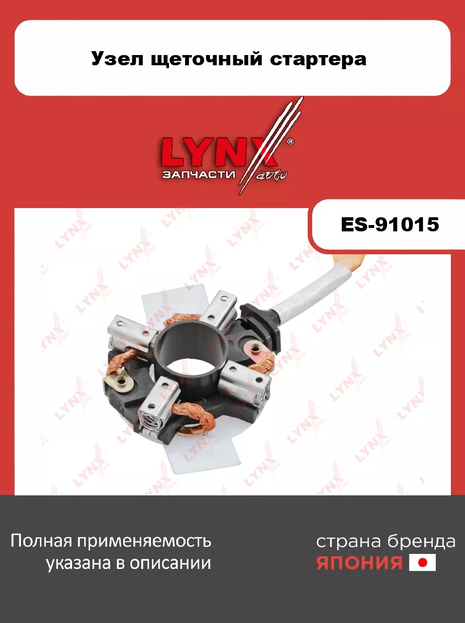Узел щеточный стартера LYNXauto ES-91015 для 2110-12 1.5-1.6 95-11