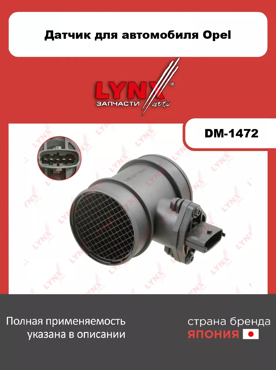 Датчик массового расхода воздуха LYNXauto DM-1472. Для: Opel, Опель, Astra(Астра) G 1.7D-2.0D 98-05/ Vectra(Вектра) B 2.0D 97-03.