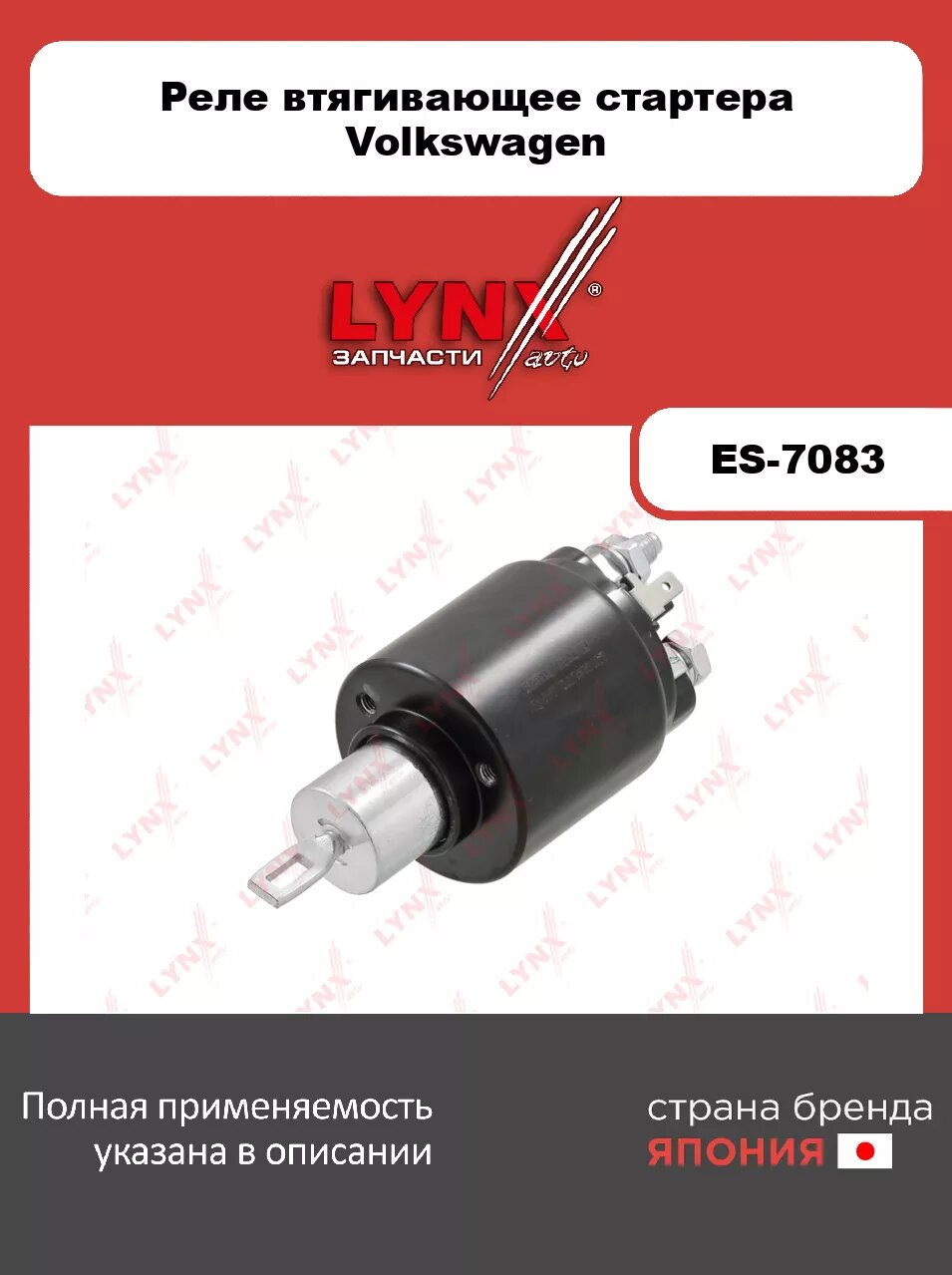 Реле втягивающее стартера LYNXauto ES-7083 для VOLKSWAGEN Transporter 2.4-2.8 90-03/Golf II 1.6 83-91