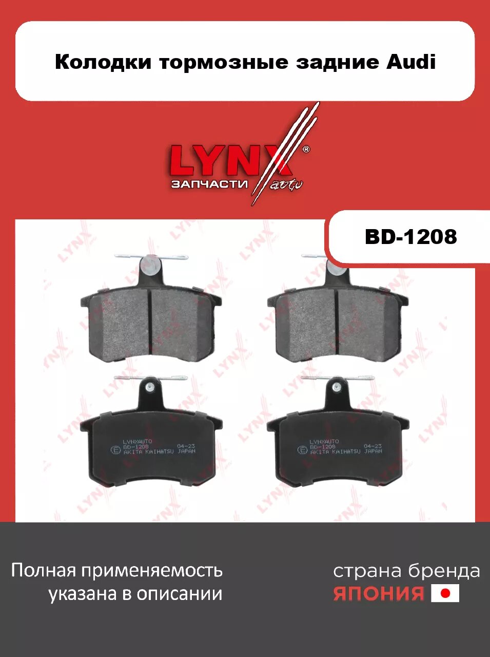 Колодки тормозные задние LYNXauto BD-1208. Для AUDI 80 84-96/ 100 77-95/ A4 96-00/ A6 97-04