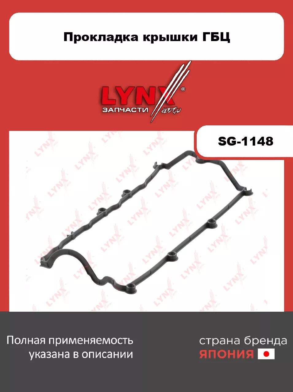 Прокладка крышки ГБЦ LYNXauto SG-1148.