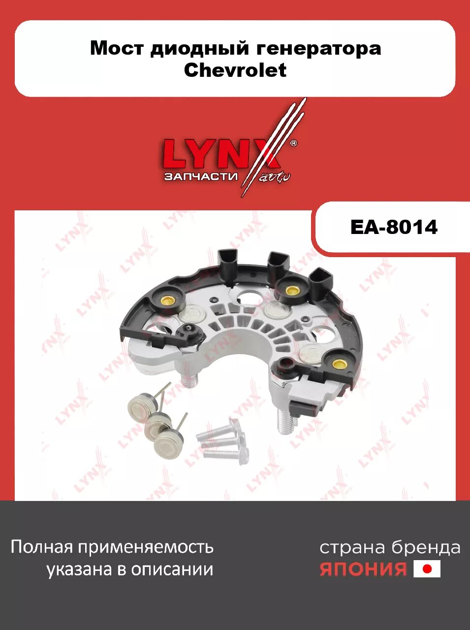 Мост диодный генератора LYNXauto EA-8014 для CHEVROLET Cobalt 1.5 13>