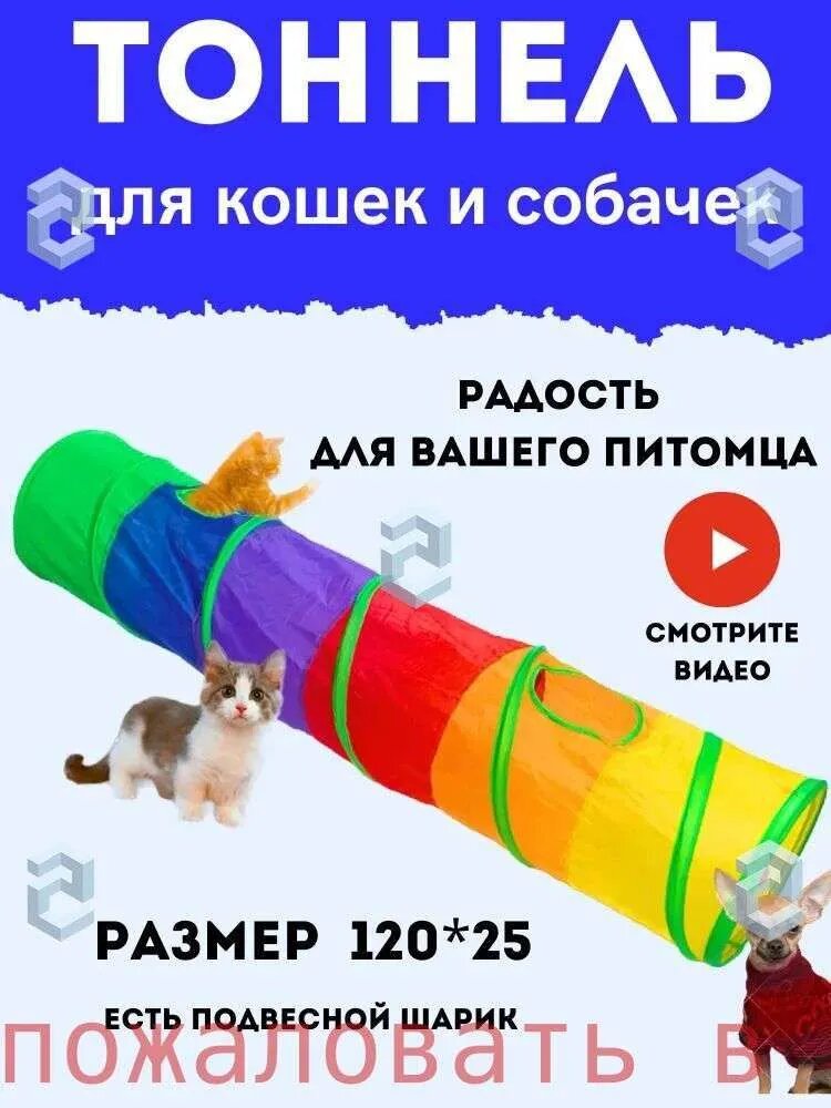 Тоннель для кошек Игрушка для животных