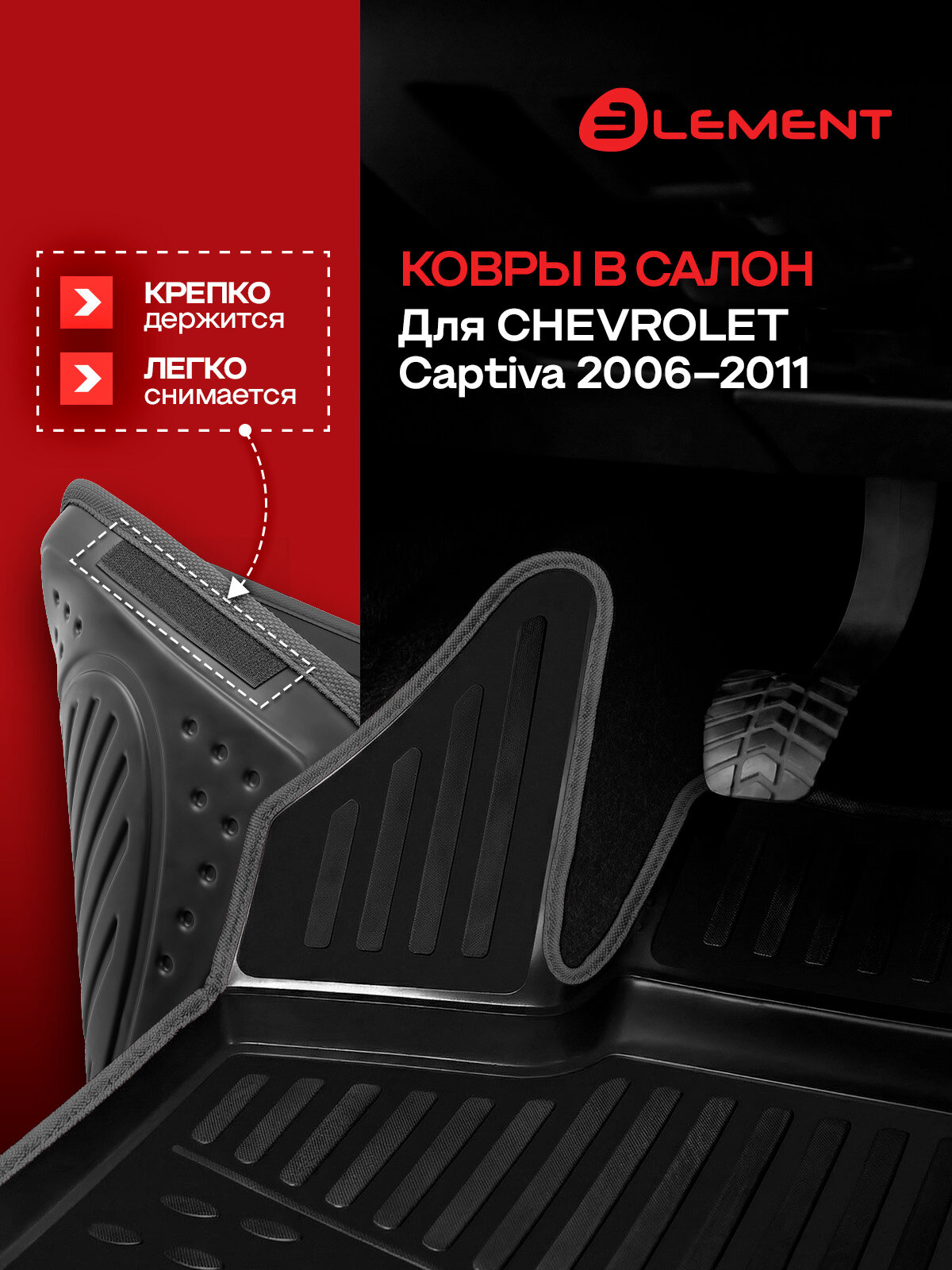 Коврики в салон для CHEVROLET Captiva 2006-2011, 4 шт. (черный кант, полиуретан) / Шевроле Каптива