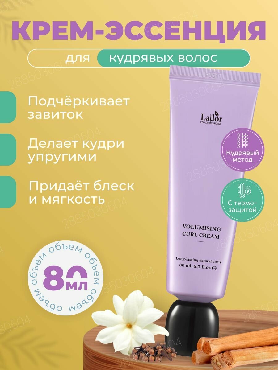 Lador Крем-эссенция для объема кудрявых и волнистых волос Volumising Curl Cream, 80 мл