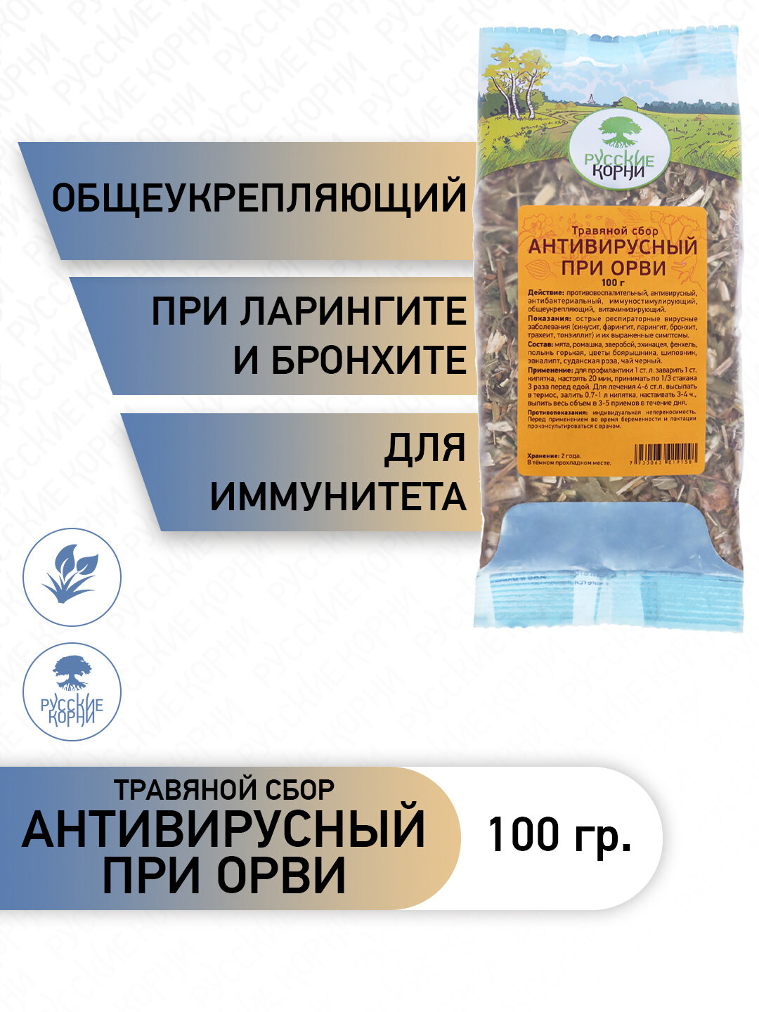 Сбор травяной Антивирусный При простуде, ОРВИ, кашле, 100 гр / Русские корни