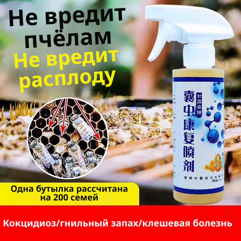 Препарат для пчёл "Лечебный спрей от цистecerкоза и гниющей инфекции пчёл" с антителами к кишечному паразиту, лекарство для лечения гниющей инфекции пчёл, реабилитационный раствор для пчёл "Линьзил링"