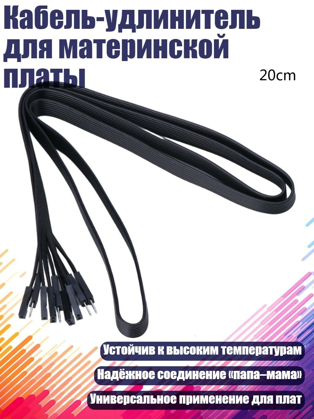 Кабель-удлинитель для материнской платы, 20CM