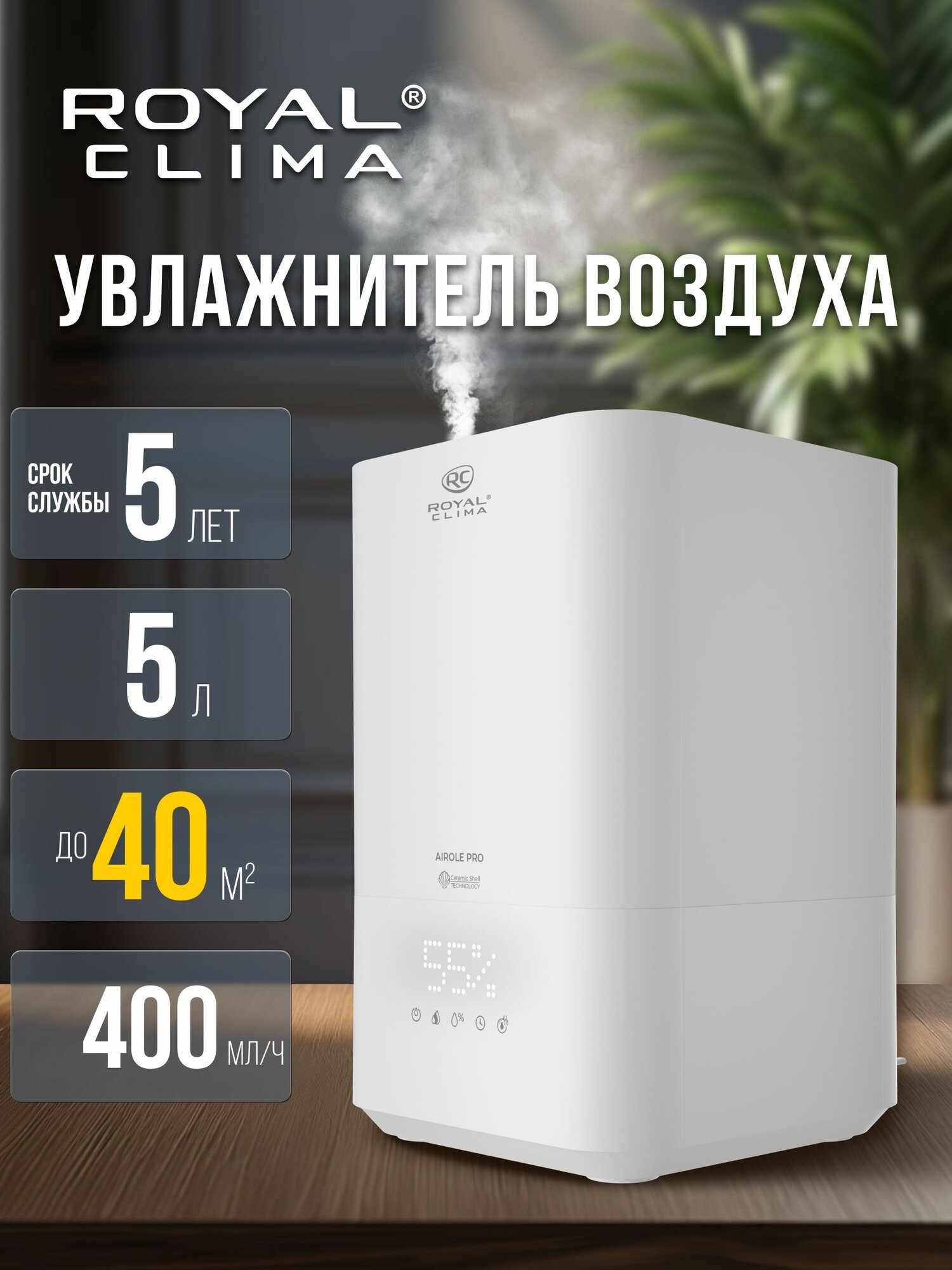 Увлажнитель воздуха для дома ROYAL CLIMA AIROLE PRO