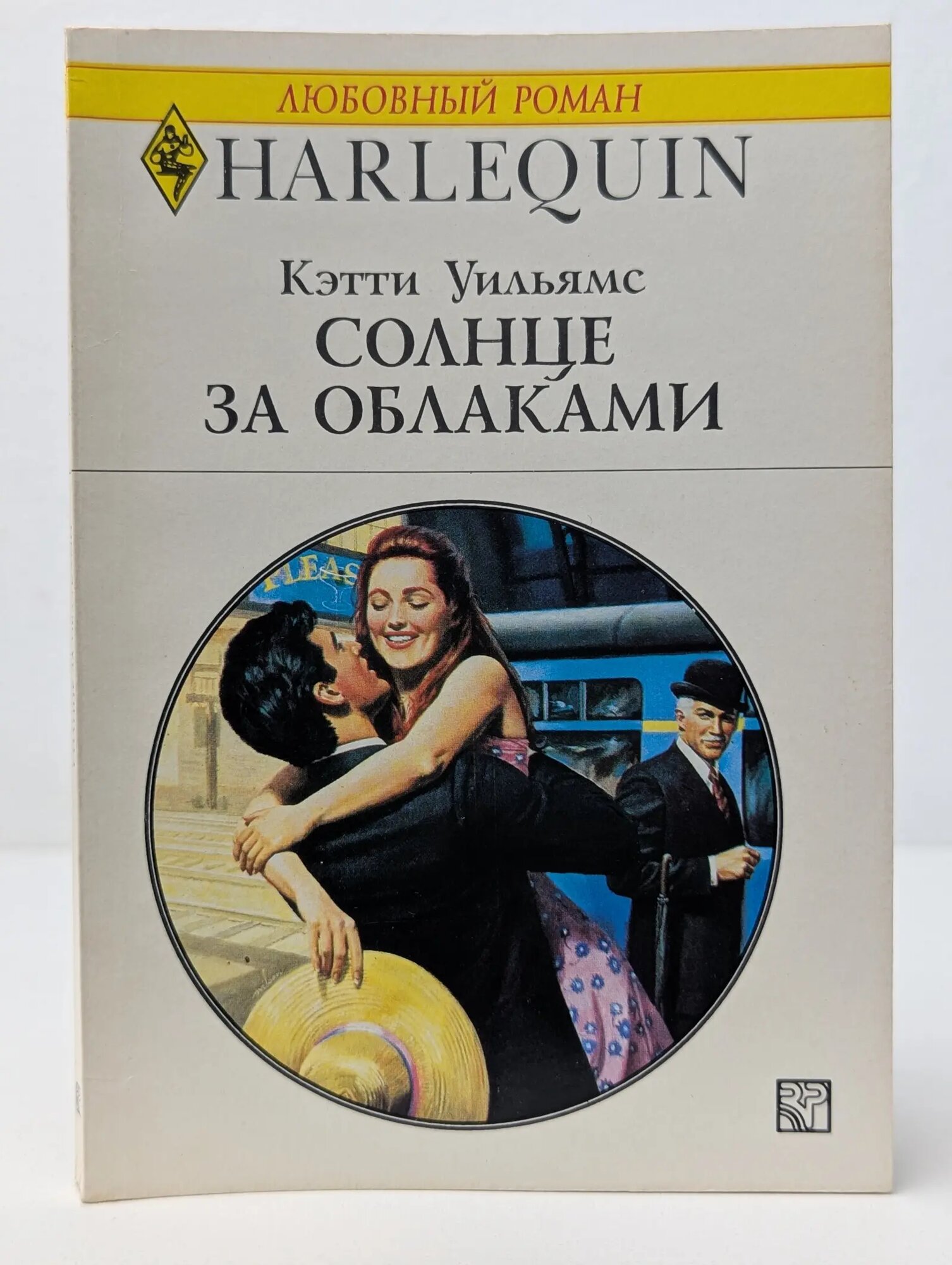 Любовный роман. Солнце за облаками Уильямс Кэтти 1996