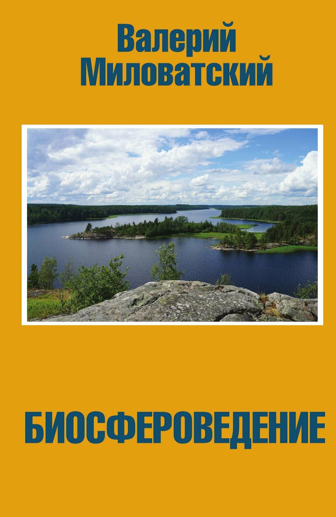 Биосфероведение