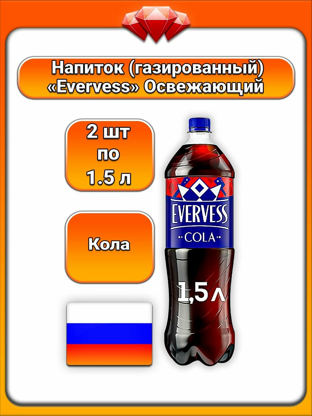 (2 x 1,5 л) / Evervess, напиток газированный (Cola), с кофеином до 150 мг, с натуральными и синтетическими ароматизаторами, сладкий вкус, яркий цвет (E150d), с регулятором кислотности