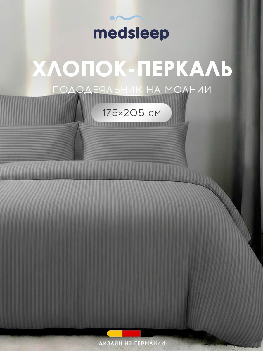 Medsleep Пододеяльник на молнии 175x205 двуспальный "Линдау" перкаль, хлопок, серый