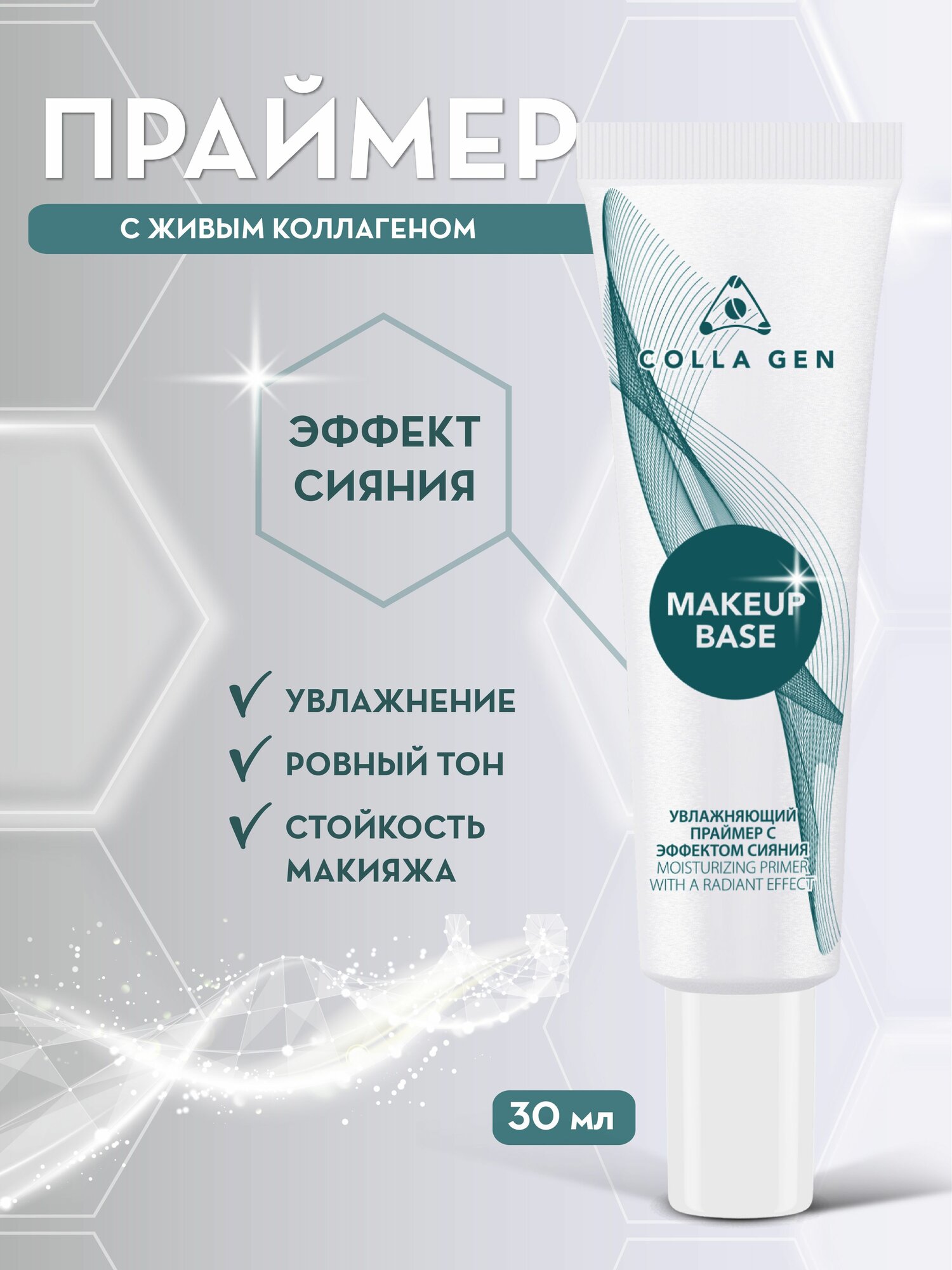 MAKEUP BASE Увлажняющий праймер с эффектом сияния 30 мл COLLA GEN