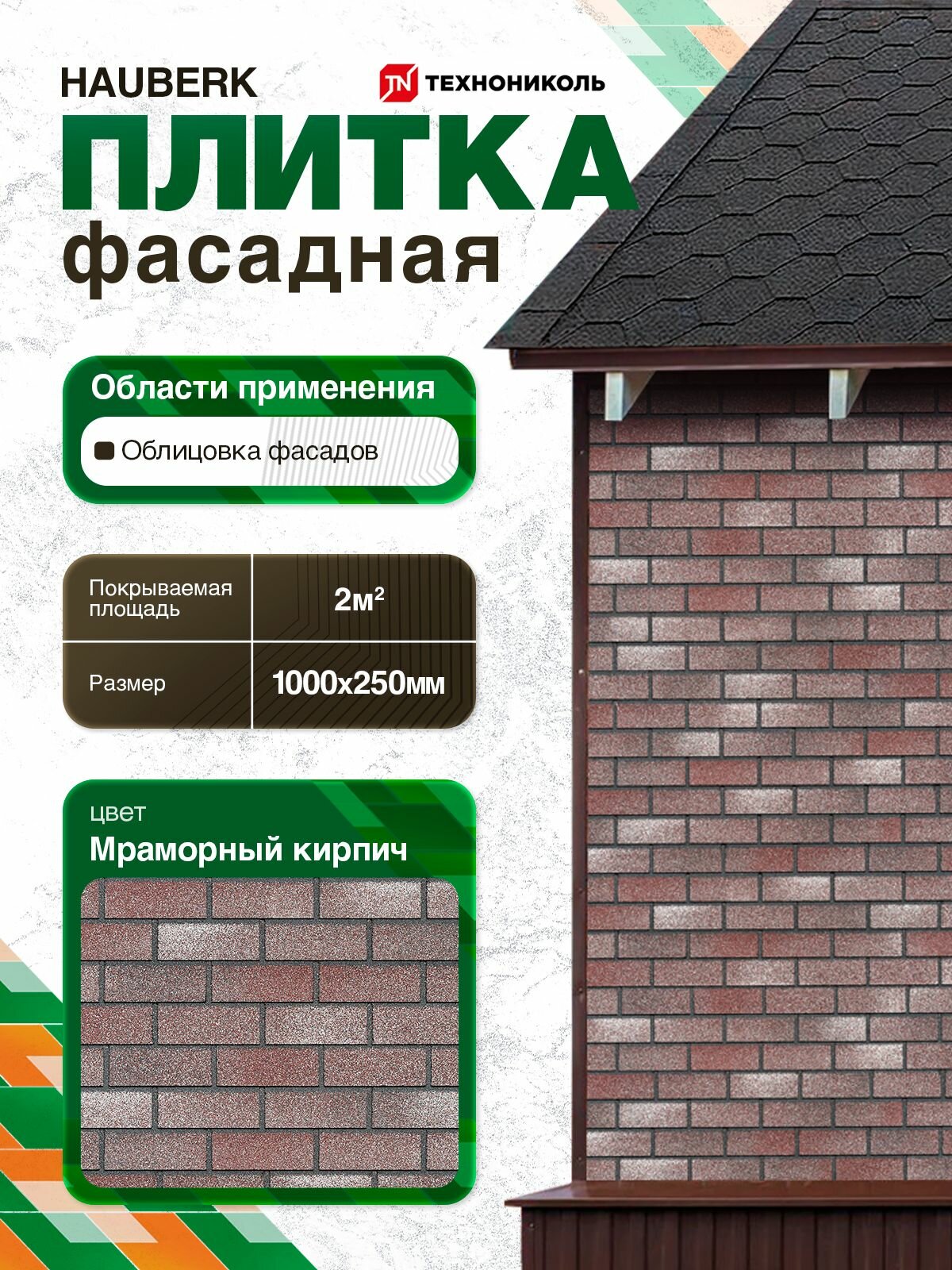 Фасадная плитка технониколь HAUBERK, Мраморный кирпич, 1 упаковка/ 2 м2