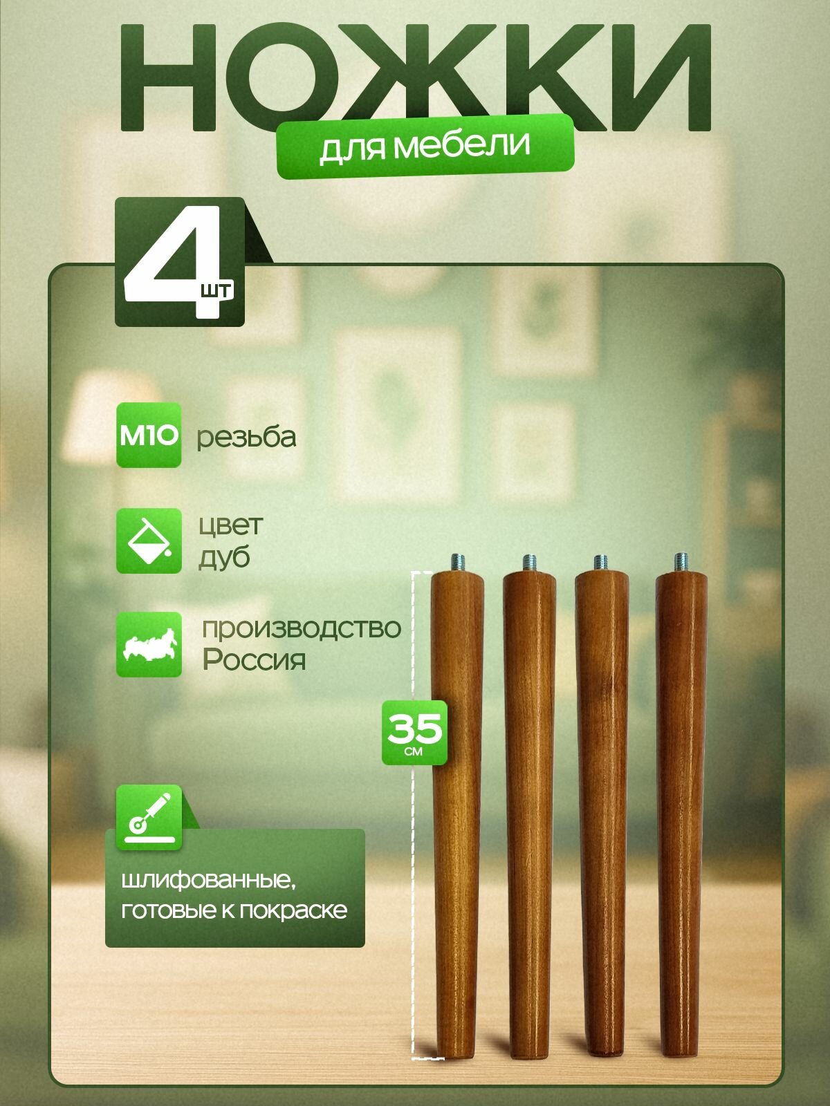 Ножки для мебели цвет "Дуб" 4 шт. 35 см. М10