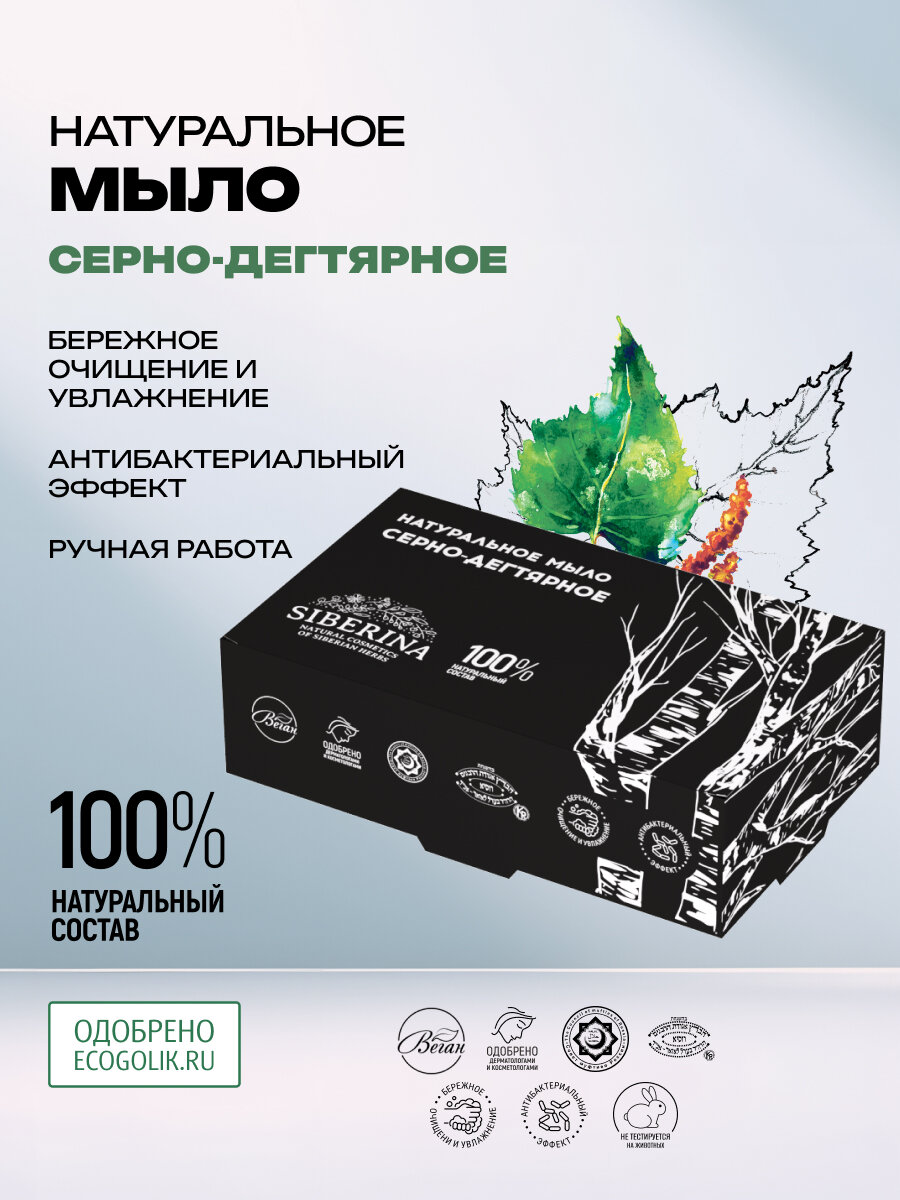 Siberina Натуральное мыло "Серно-дегтярное", 80 г