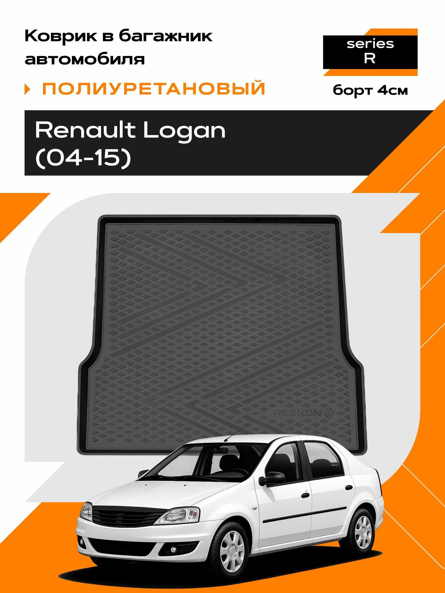Коврик в багажник полиуретановый (черный) для Renault Logan (04-15) (Ser.R)