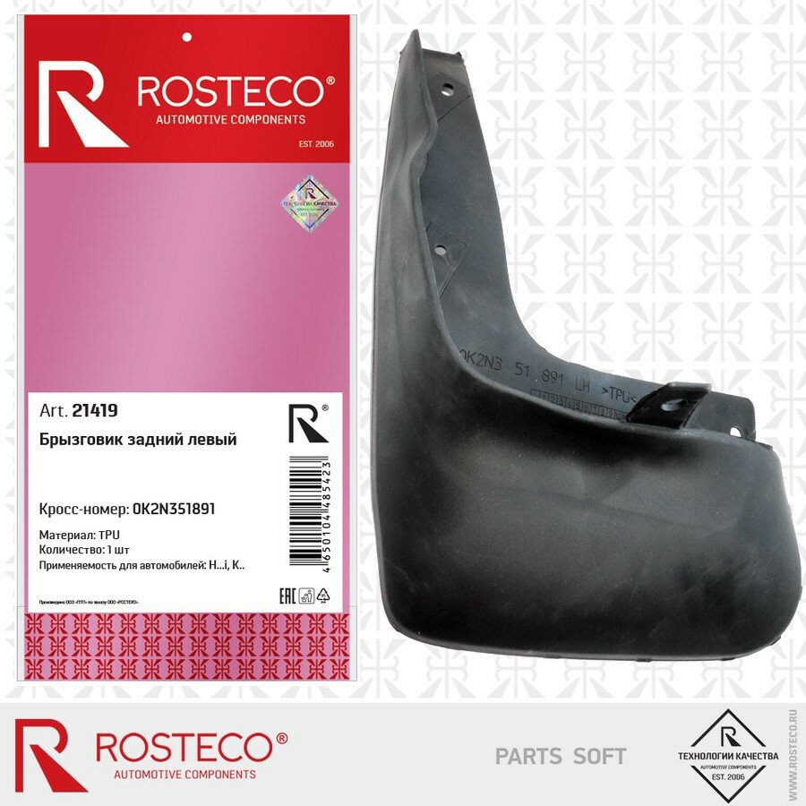 ROSTECO 21419 Брызговик задний левый KIA SPECTRA TPU 0K2N351891