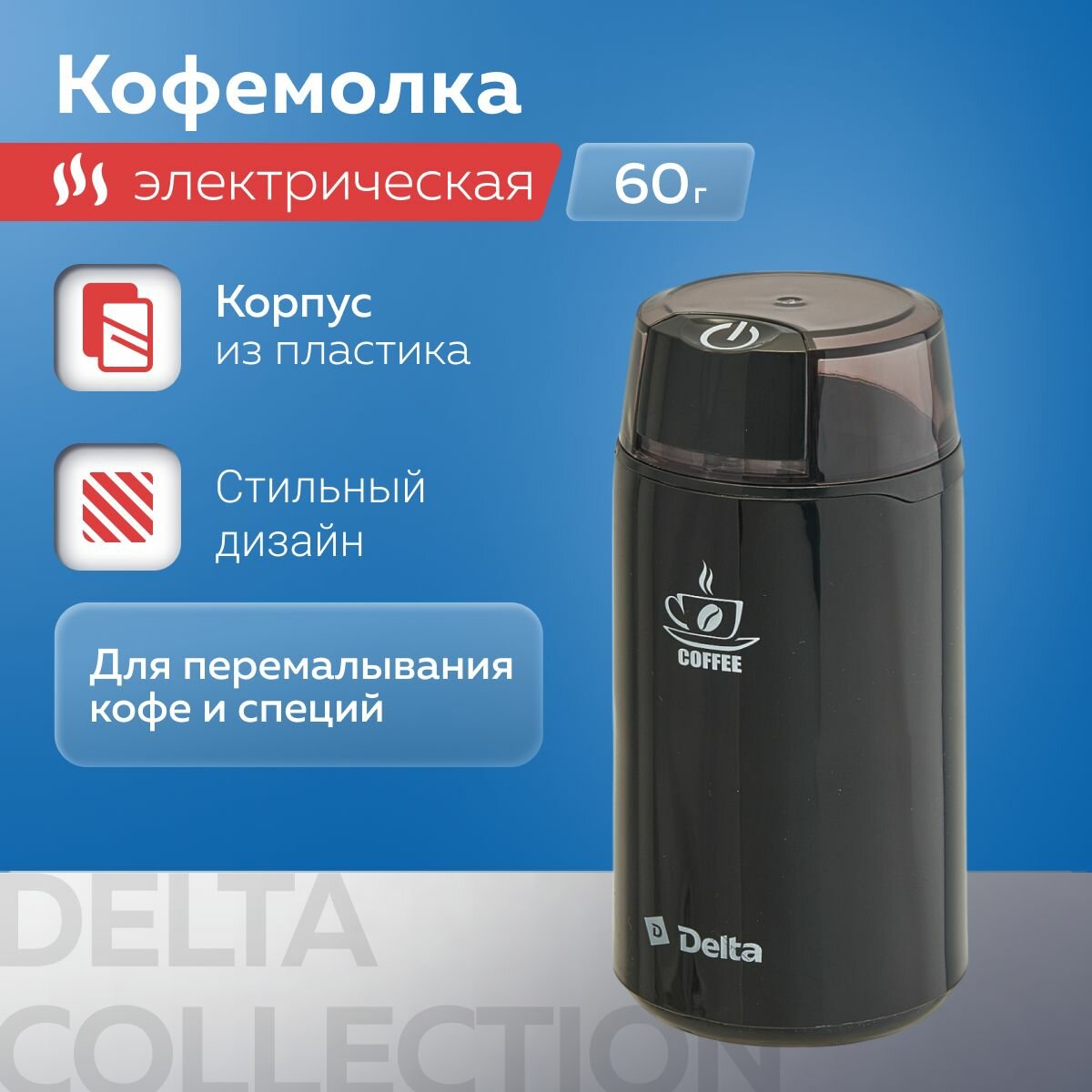 Кофемолка электрическая DELTA DL-087К