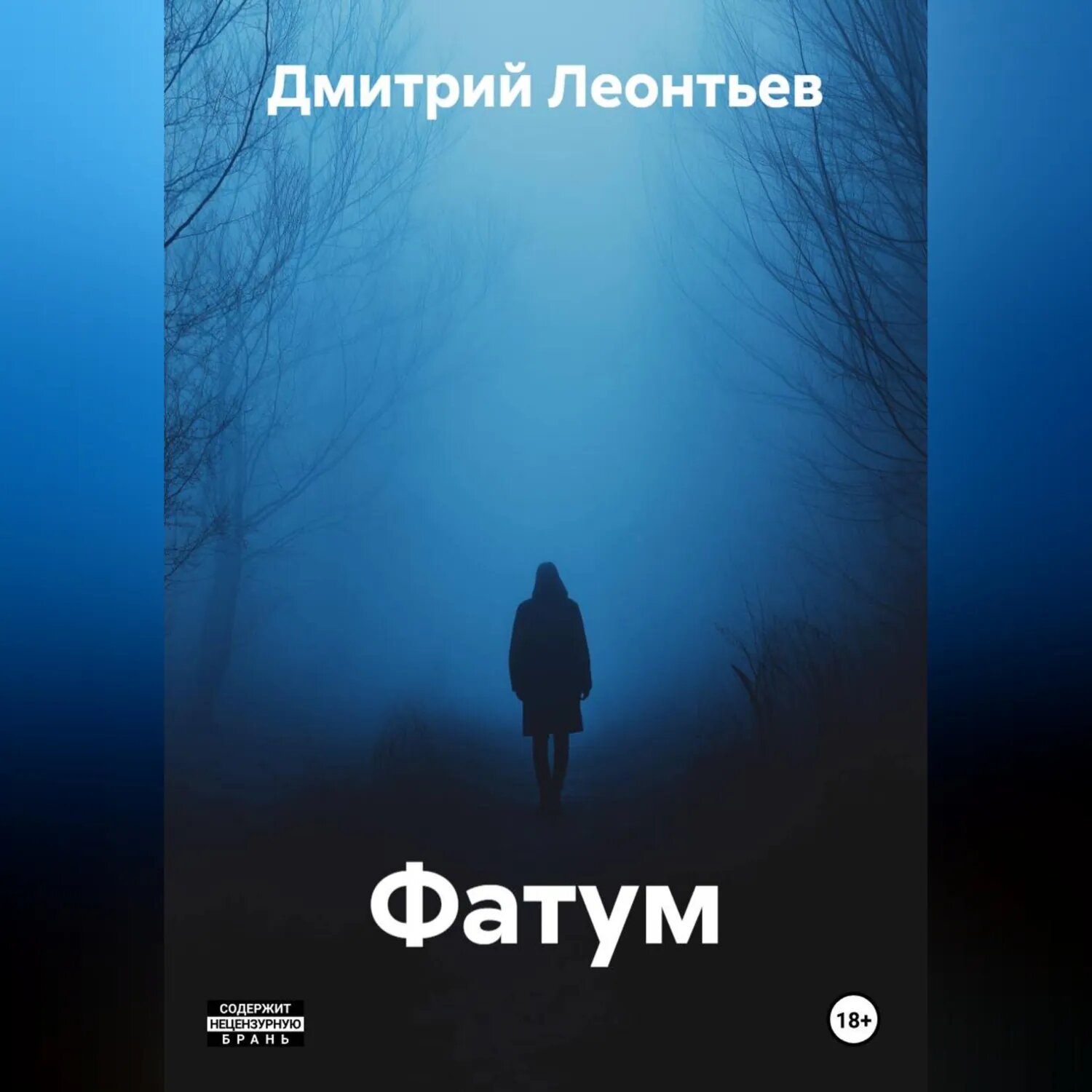 Фатум [Аудиокнига]