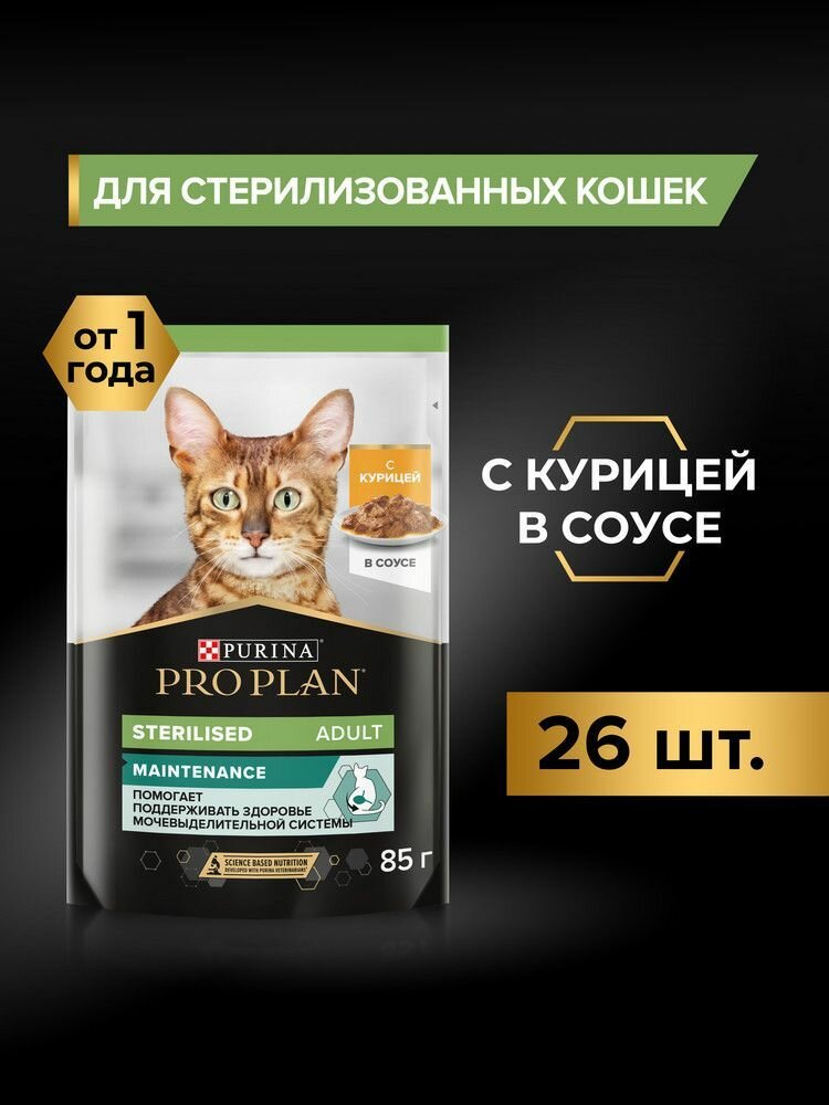Влажный корм PRO PLAN Sterilised Maintenance для взрослых стерилизованных кошек и кастрированных котов, с курицей в соусе, 85 г x 26 шт